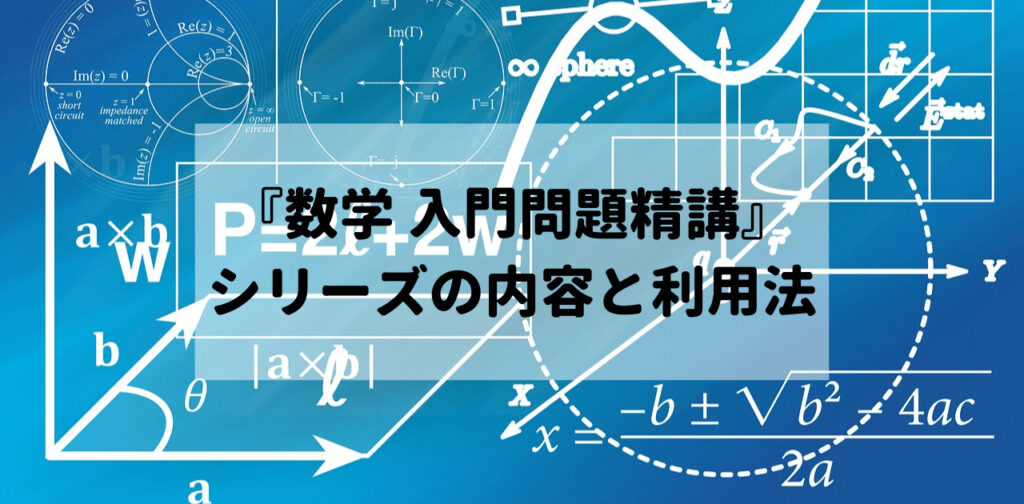 『数学 入門問題精講』シリーズの内容と利用法 | オウル 教育情報サイト